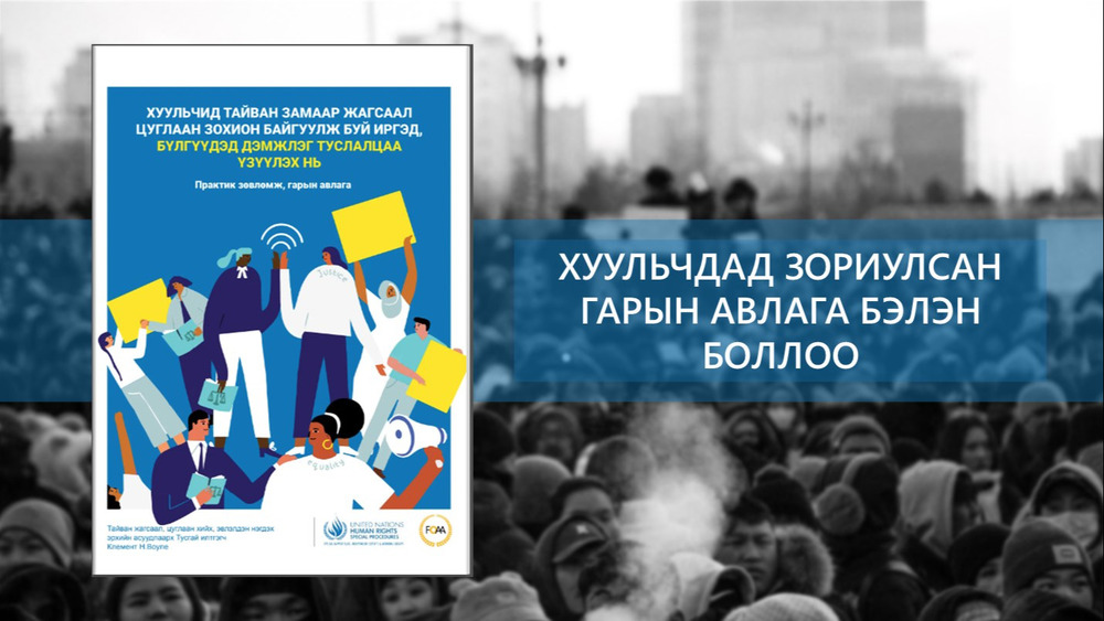 ТАЙВАН ЗАМААР ХУРАН ЧУУЛАХ ЭРХИЙГ ДЭМЖИХ НЬ